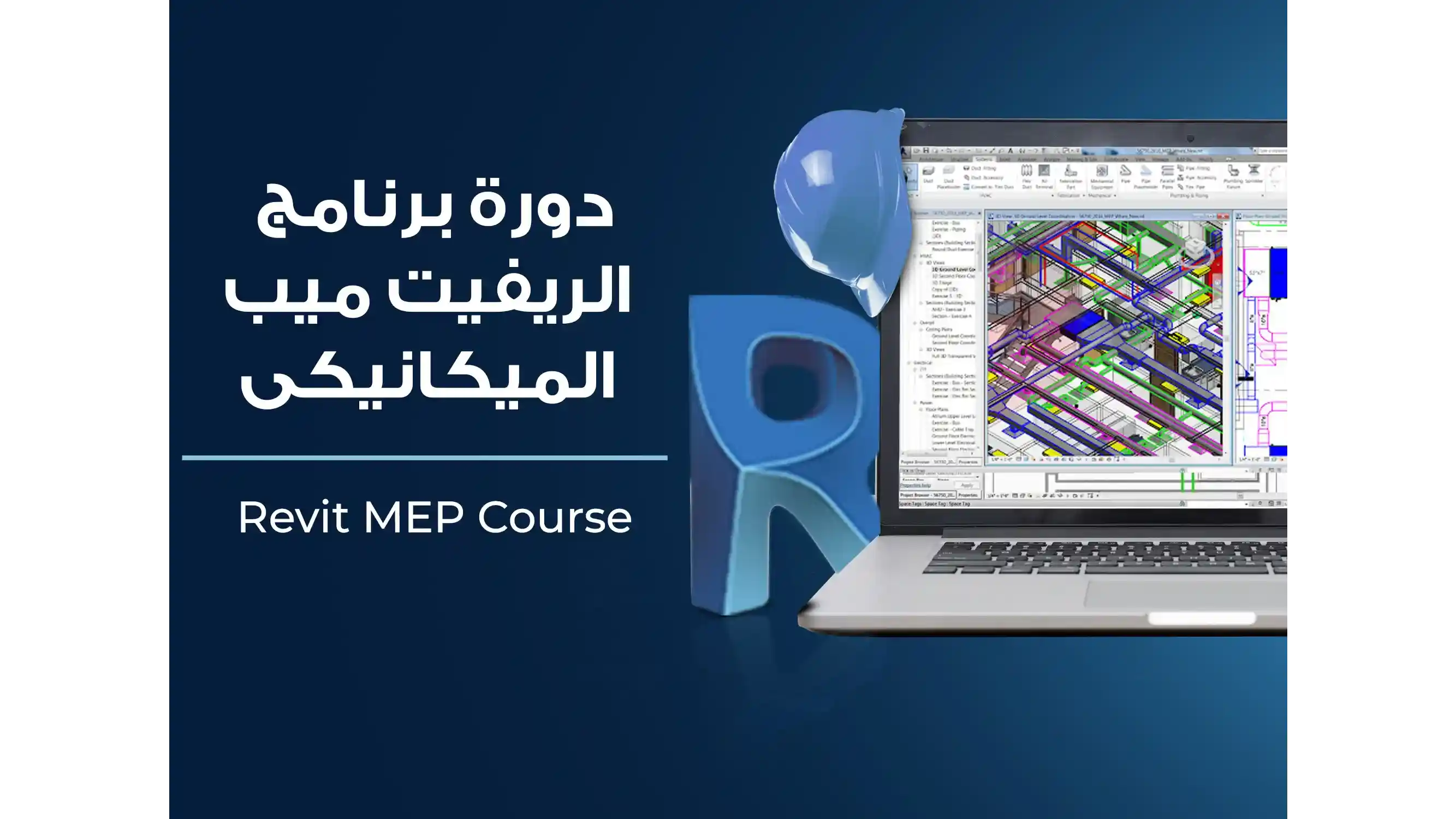 دورة برنامج الريفيت الميكانيكى | Engosoft