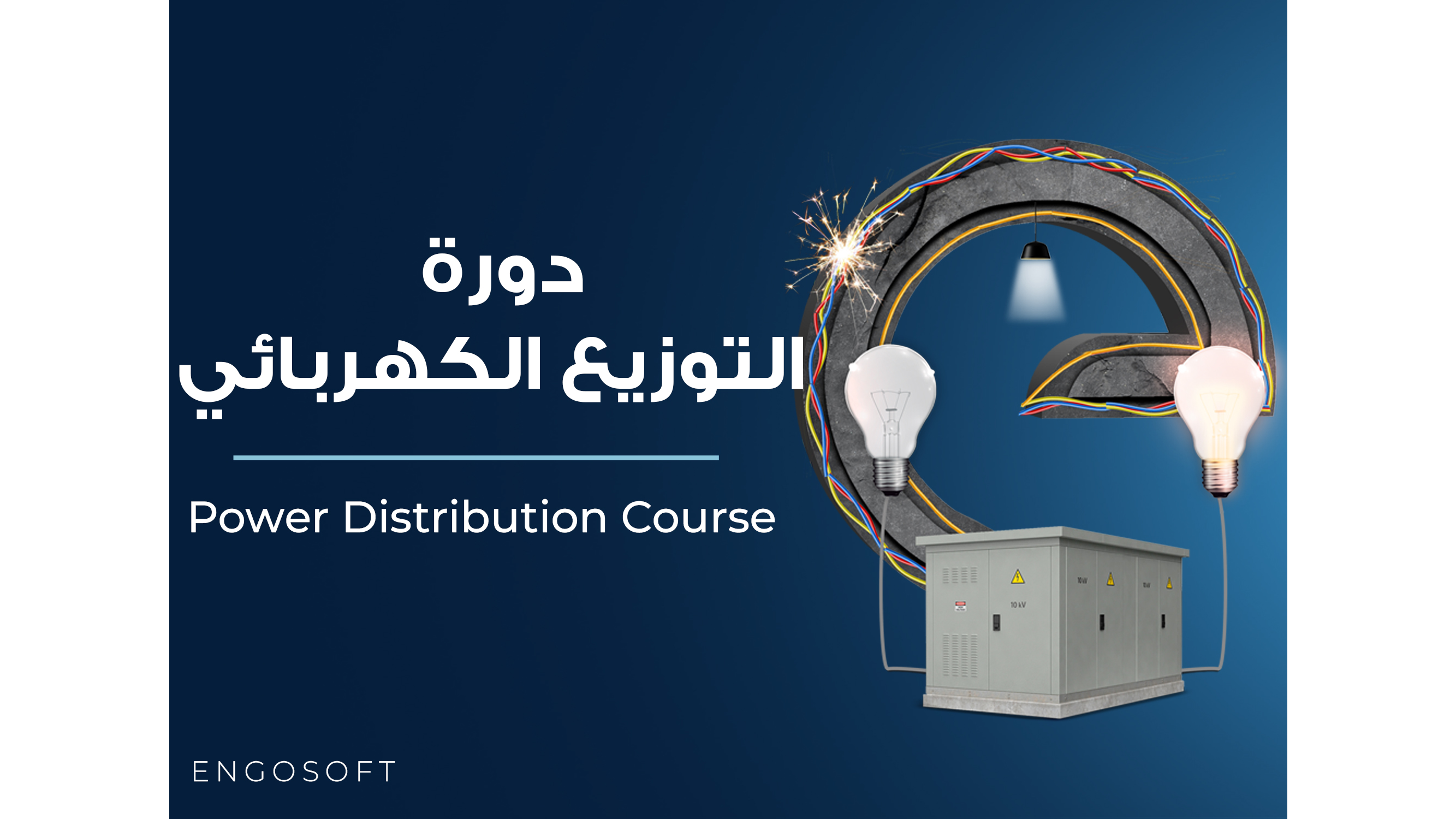الهندسة الكهربائية | Engosoft